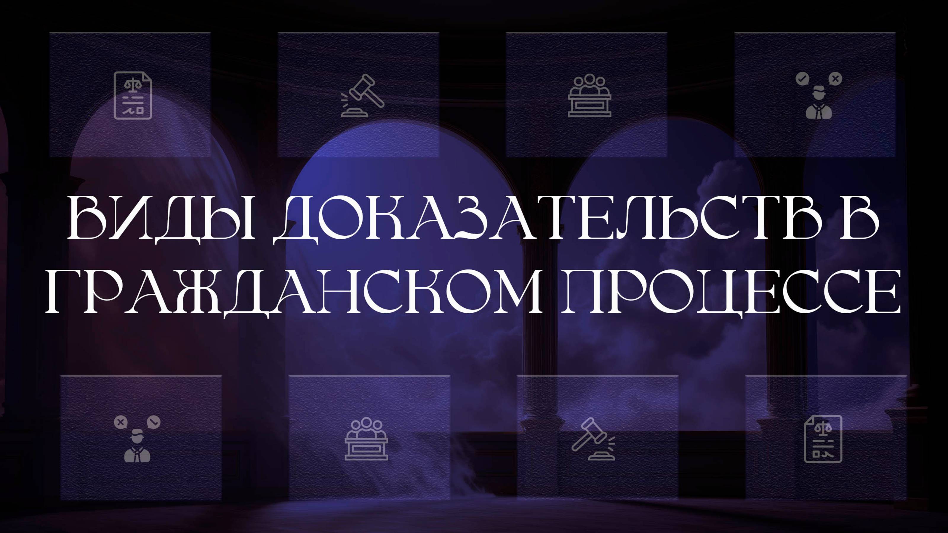 Виды доказательств