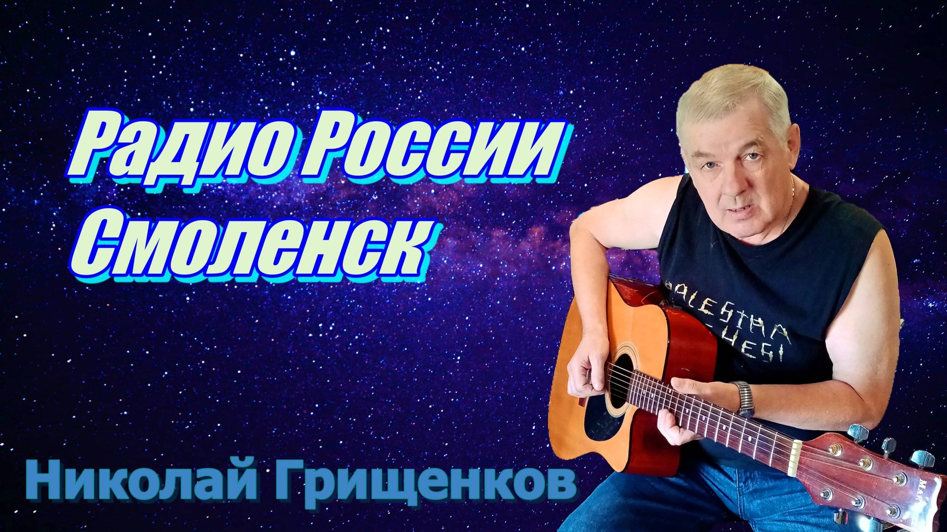 Радио России!-Смоленск - 2002г.