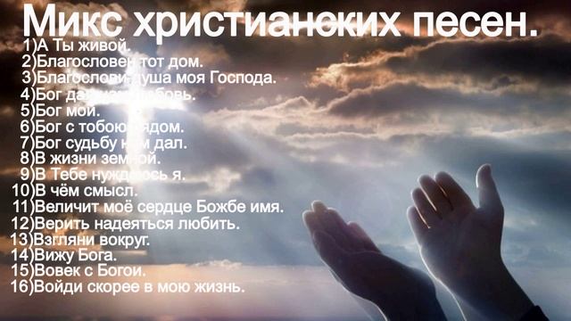 Микс христианских песен.
