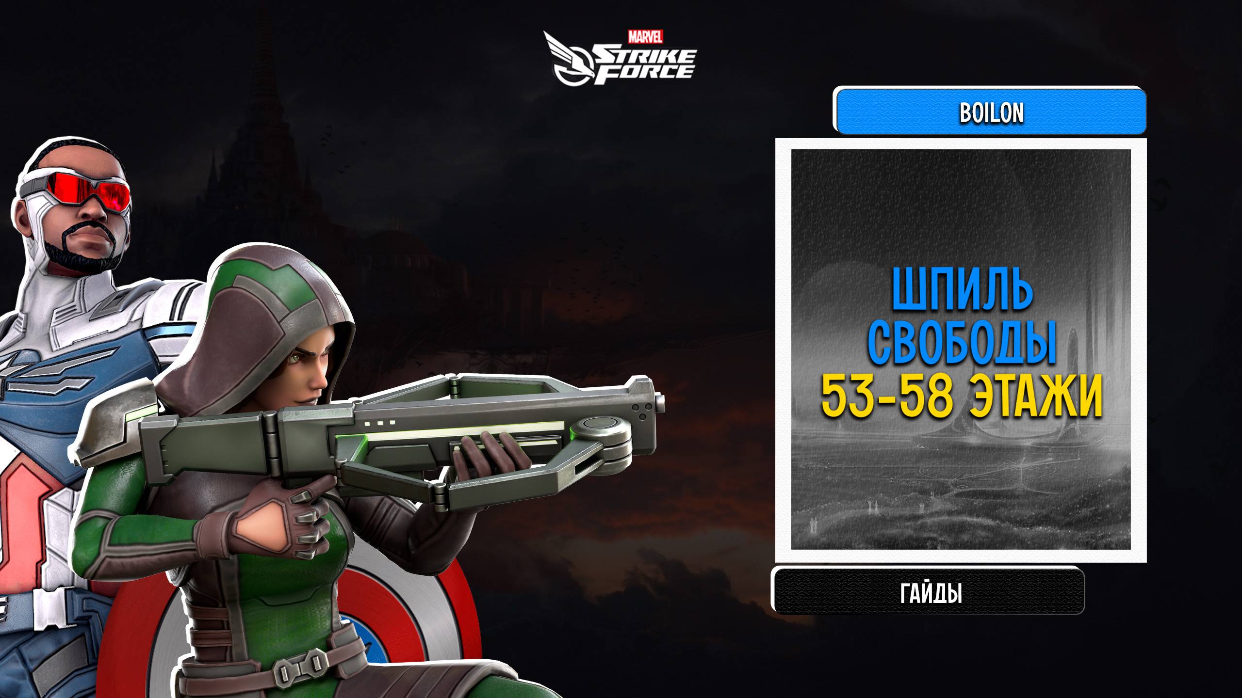 Boilon | MARVEL Strike Force | "Шпиль Свободы": 53-58 ЭТАЖИ