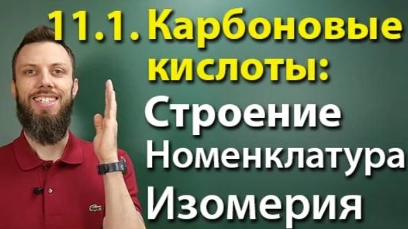 11.1. Карбоновые кислоты: Строение, номенклатура, изомерия. ЕГЭ по химии