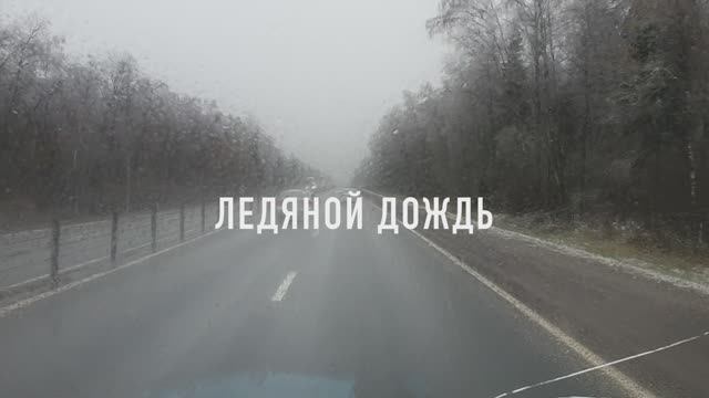 0102_2023_ЛЕДЯНОЙ ДОЖДЬ