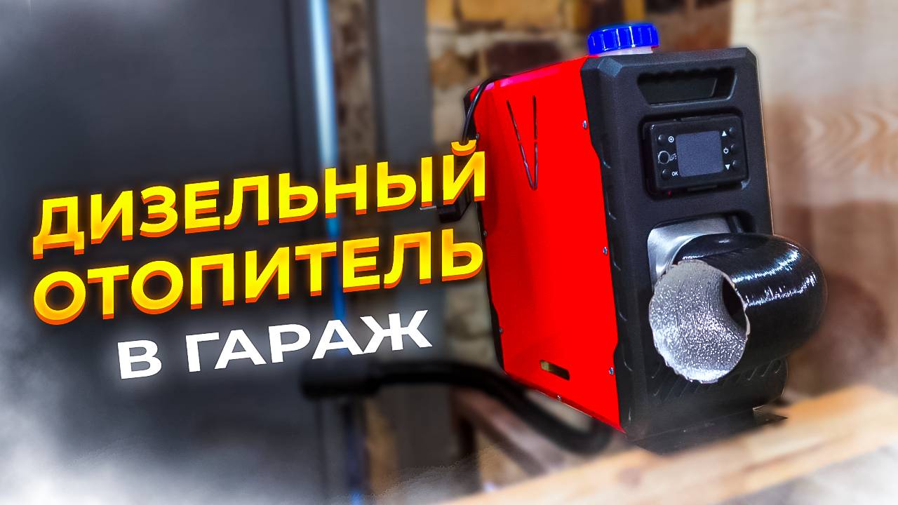 🔥ДИЗЕЛЬНЫЙ ОТОПИТЕЛЬ В ГАРАЖ! ОБЗОР и ПЕРВЫЙ ЗАПУСК!