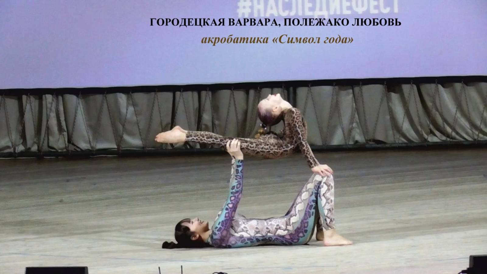 Городецкая Варвара, Полежако Любовь (г.Брянск) – акробатика «Символ года»