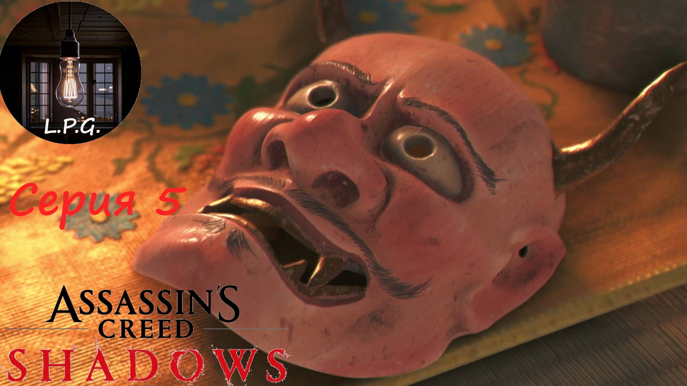 Assassin’s Creed Shadows. Стрим-прохождение 5. Союз с врагом