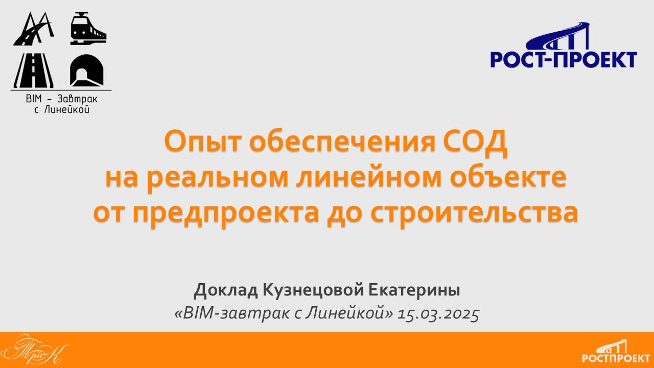 Кузнецова Екатерина "Опыт обеспечения СОД  на реальном линейном объекте от предпроекта до стр-ва"