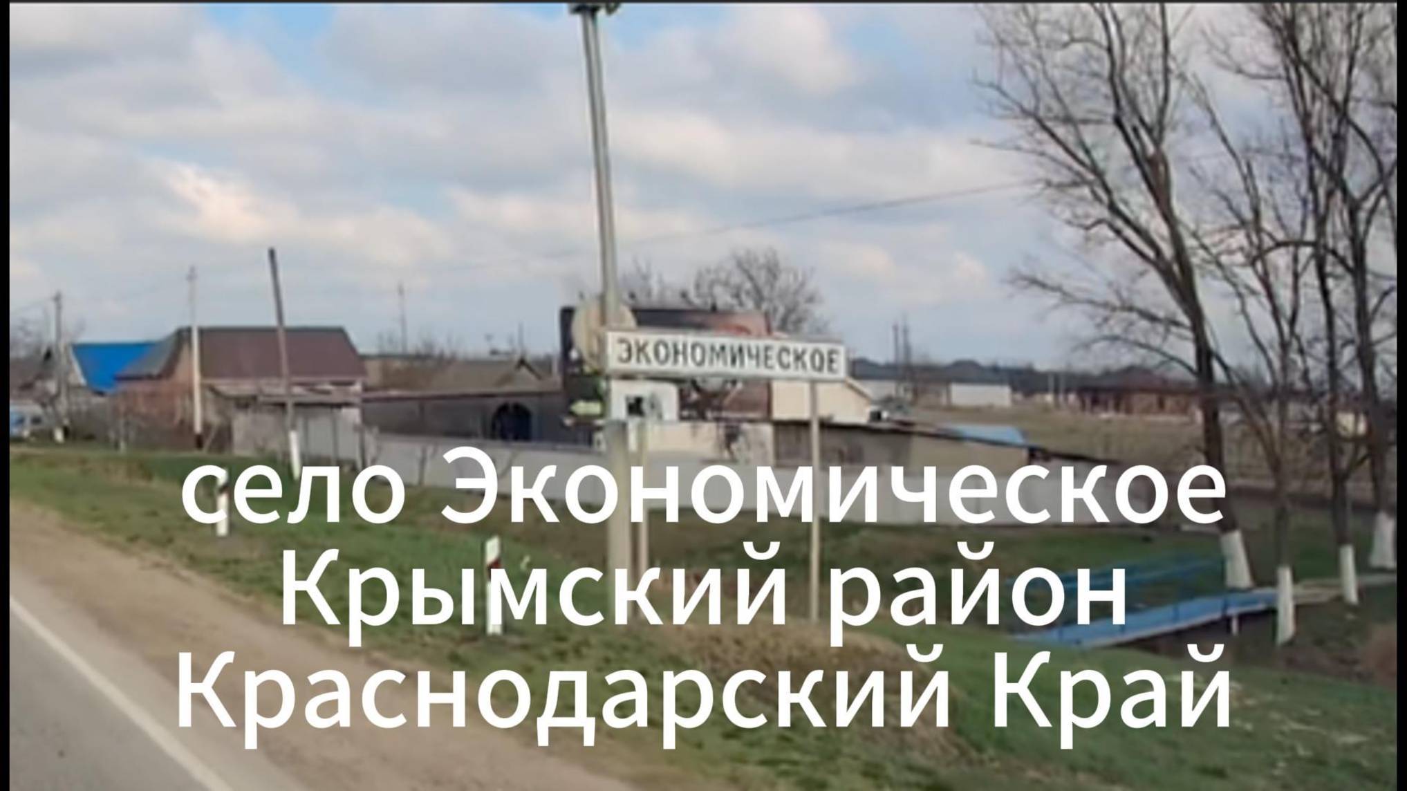 село Экономическое.Крымского района. (озвучка)