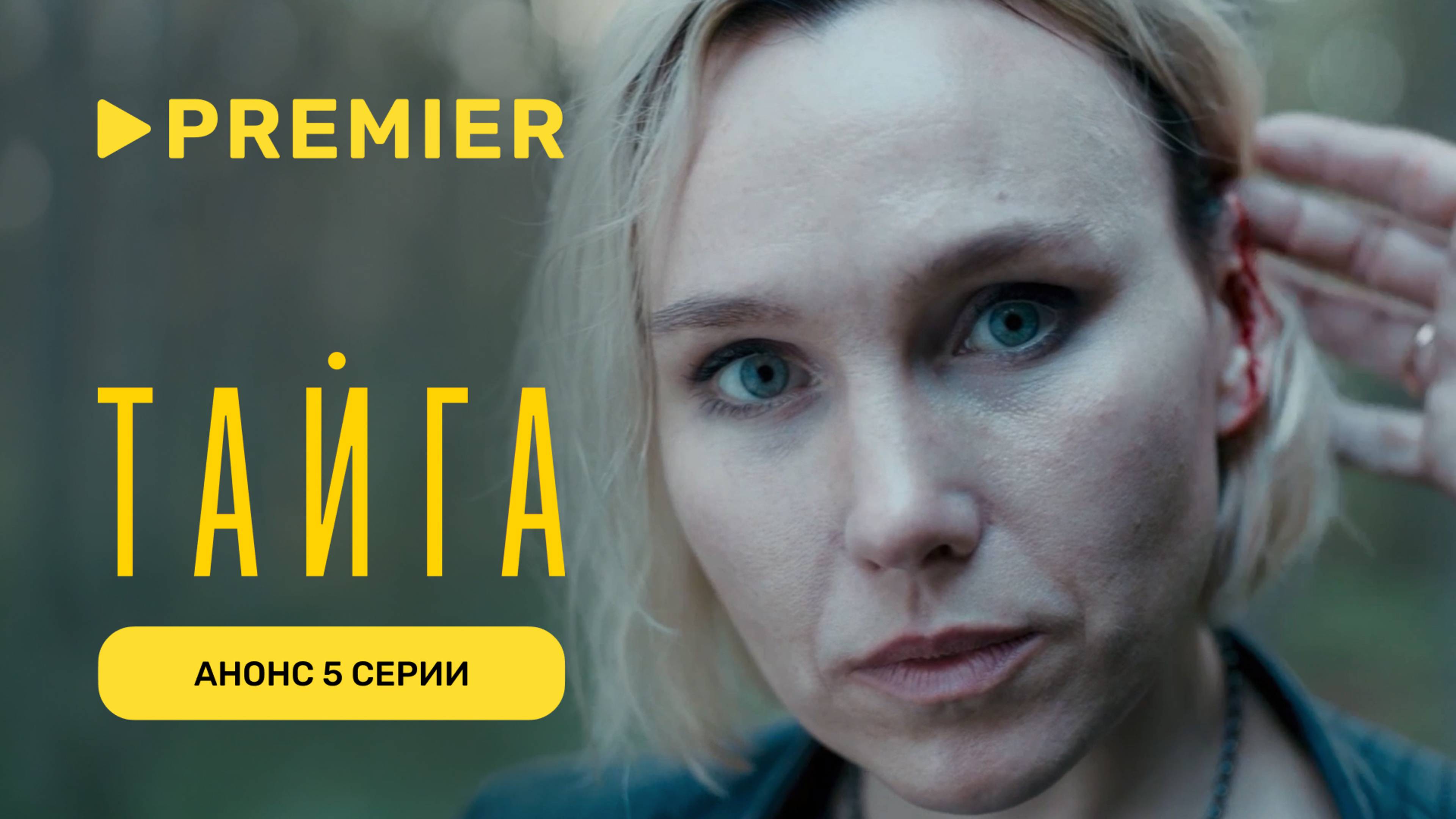 Тайга | Анонс 5 серии | PREMIER