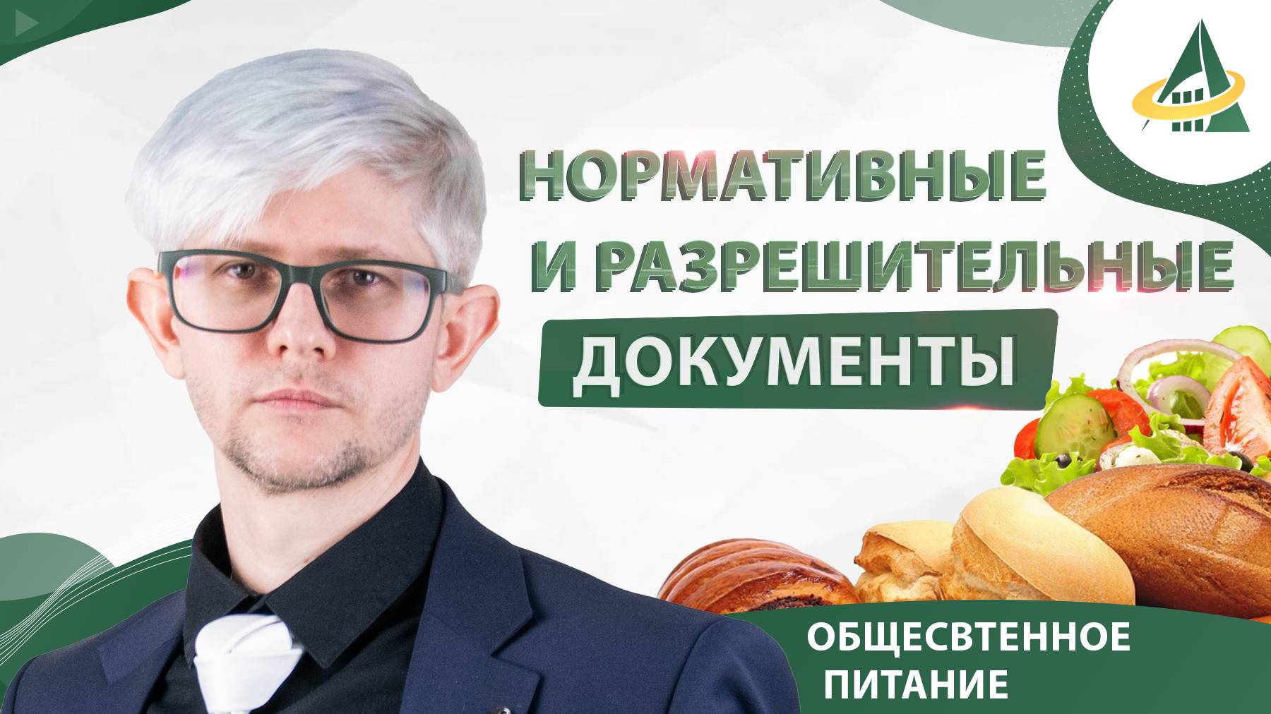 Какие нормативные и разрешительные документы должны быть на предприятиях общественного питания