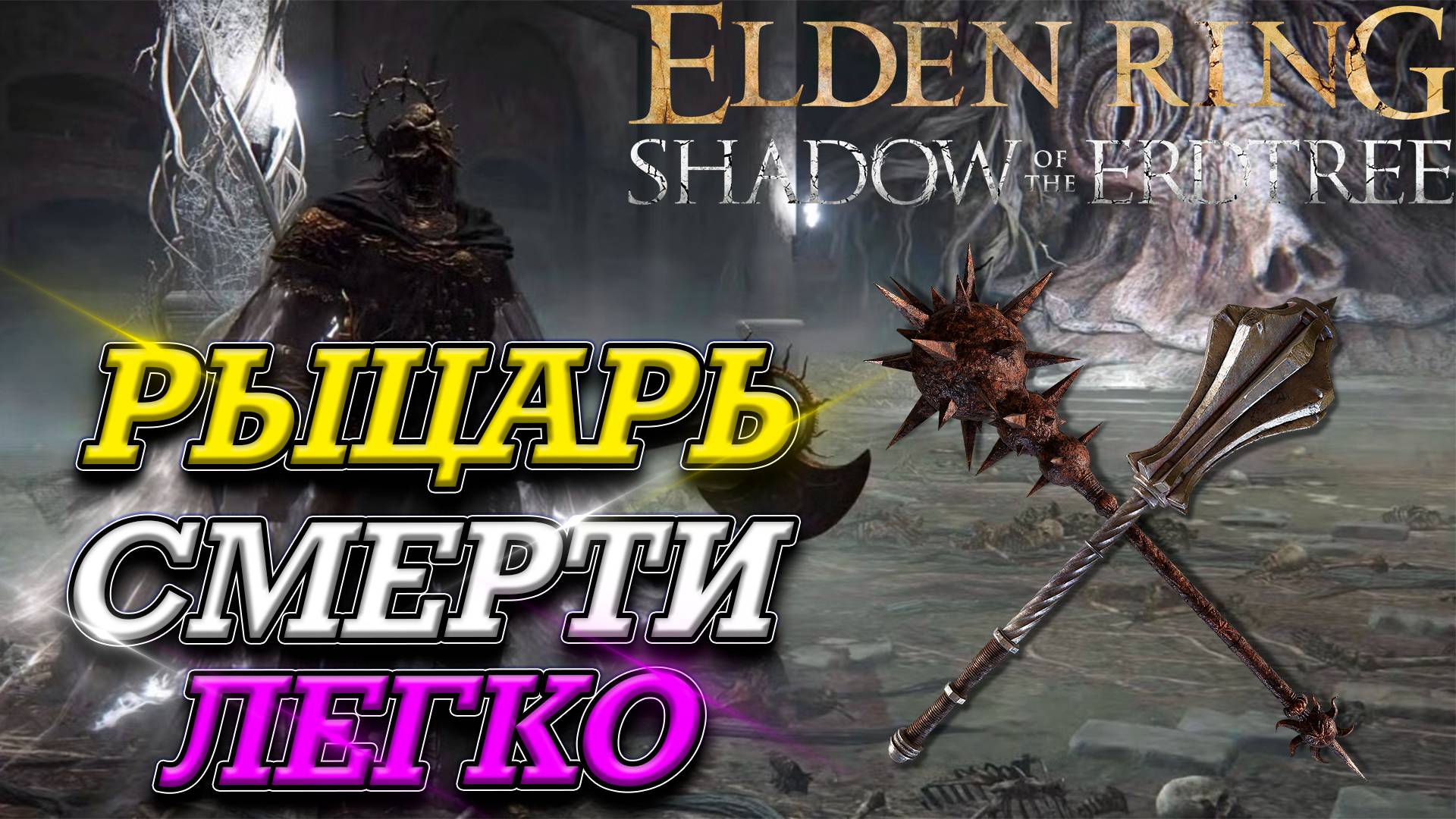 БОСС РЫЦАРЬ СМЕРТИ! СБИВАЕМ БАЛАНС! Elden ring Shadow of the Erdtree