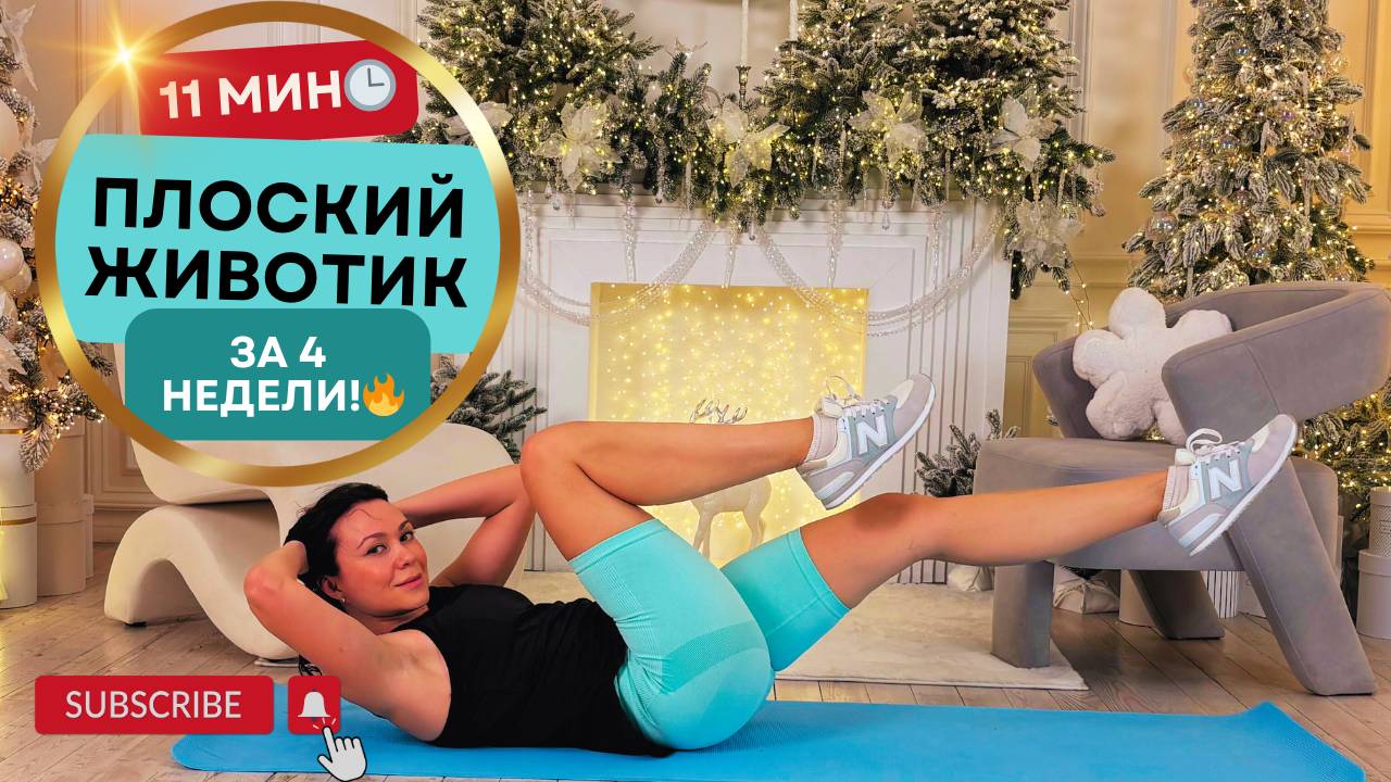 ПЛОСКИЙ ЖИВОТ за 7 дней! 🔥 ЭФФЕКТИВНОЕ СЖИГАНИЕ КАЛОРИЙ 🏠 в ДОМАШНИХ условиях