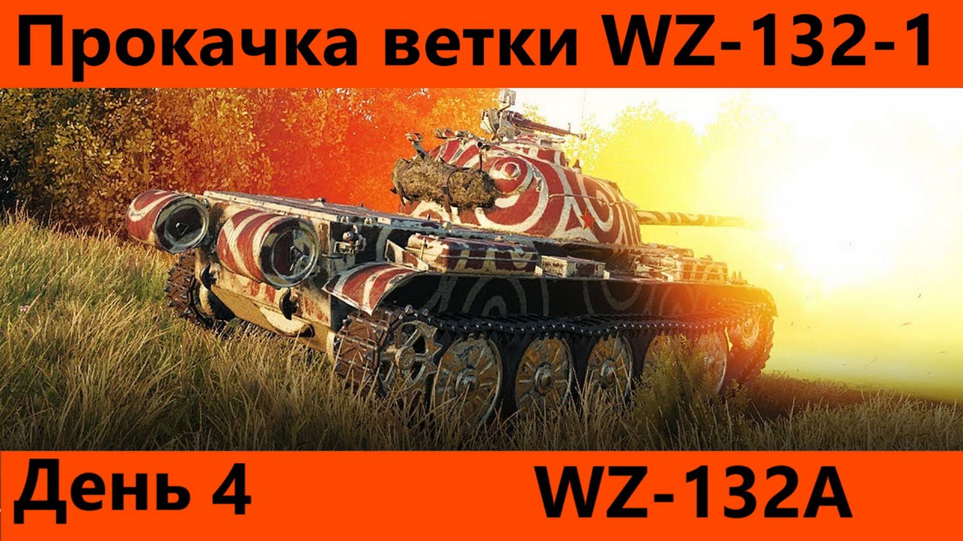 Прокачка ветки WZ-132-1 День 4 Финал | Tanks Blitz