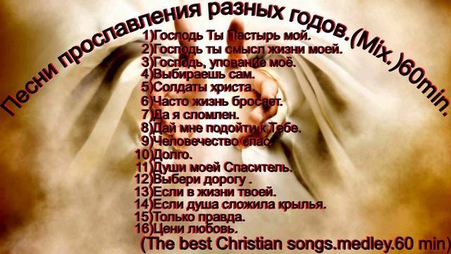 Песни прославления разных годов.(Mix.)(The best 60min.)