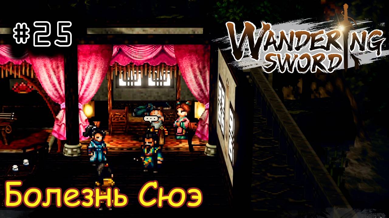 [episode #25] Wandering Sword - Болезнь Сюэ [STEAM(RUS)]