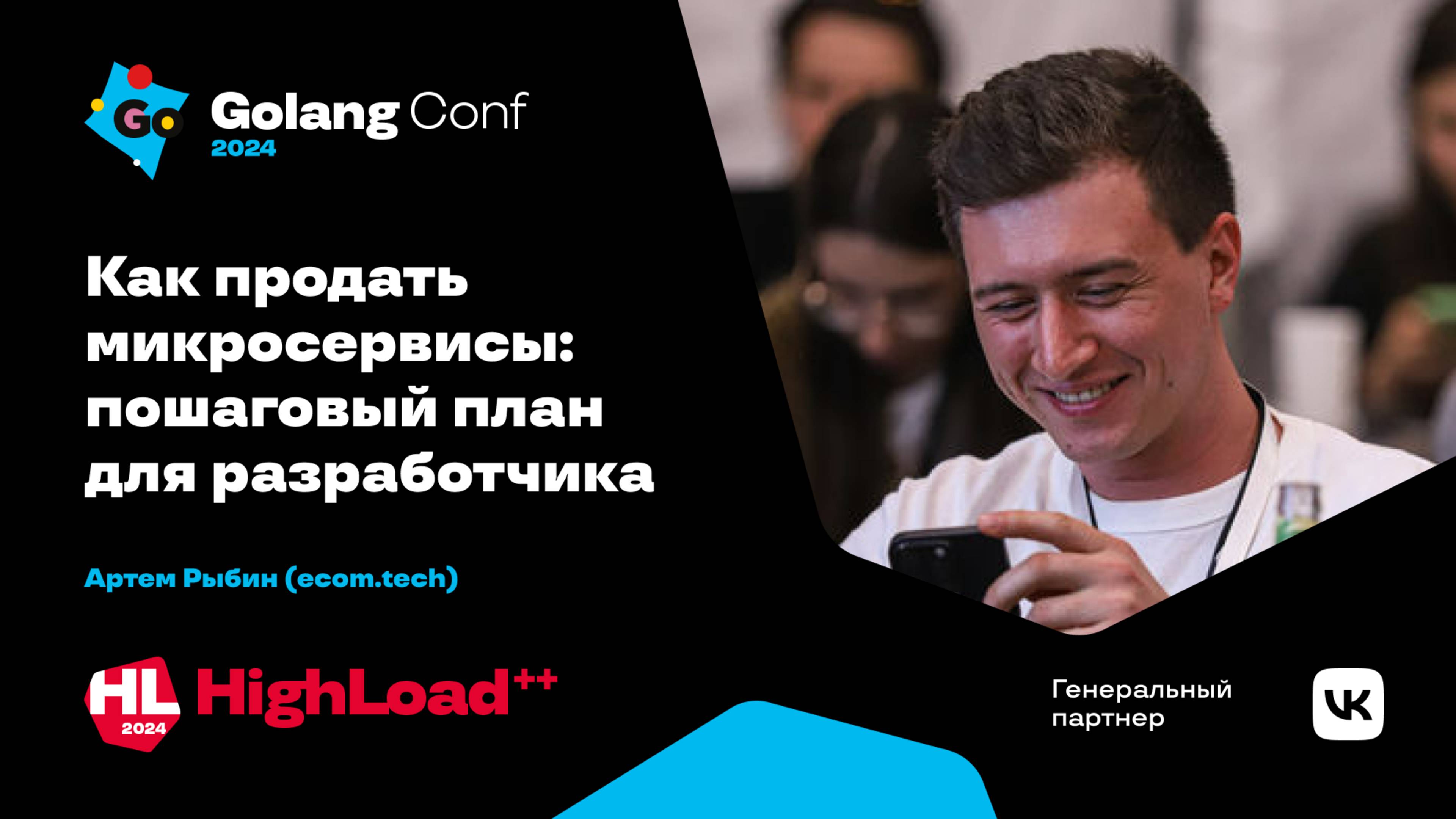 Как продать микросервисы: пошаговый план для разработчика / Артем Рыбин