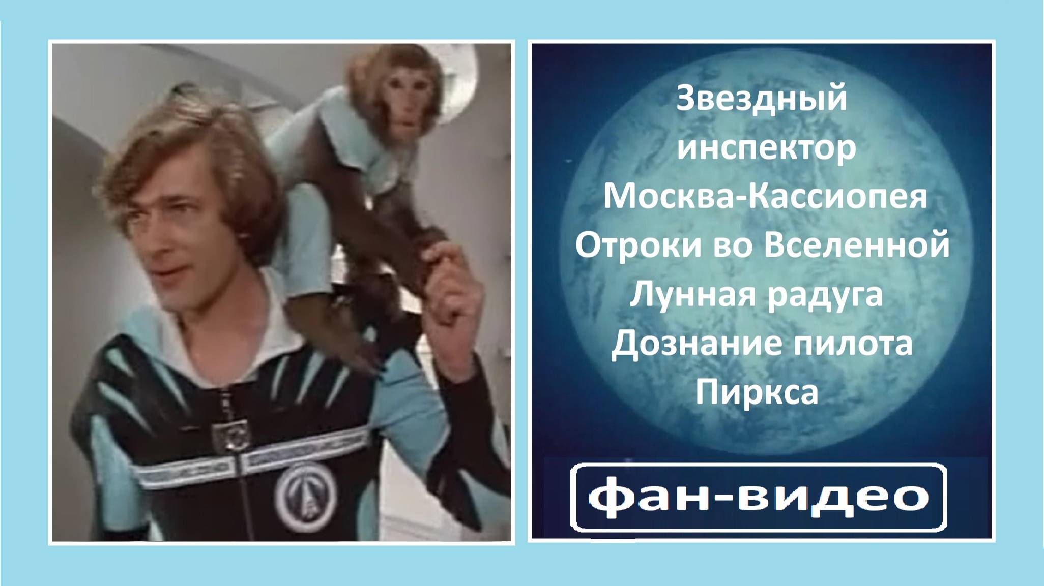 "Я Земля!" / Видео-микс по советской фантастике