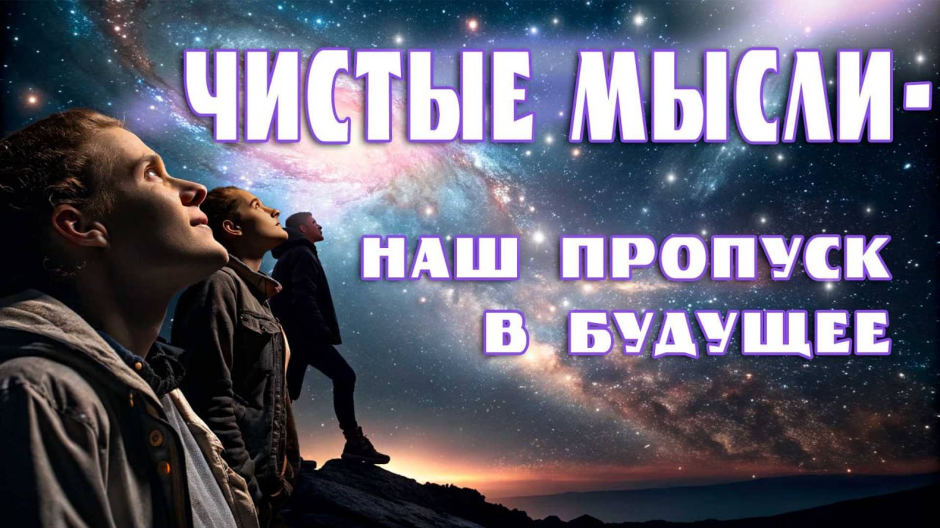 ЧИСТЫЕ МЫСЛИ – НАШ ПРОПУСК В БУДУЩЕЕ