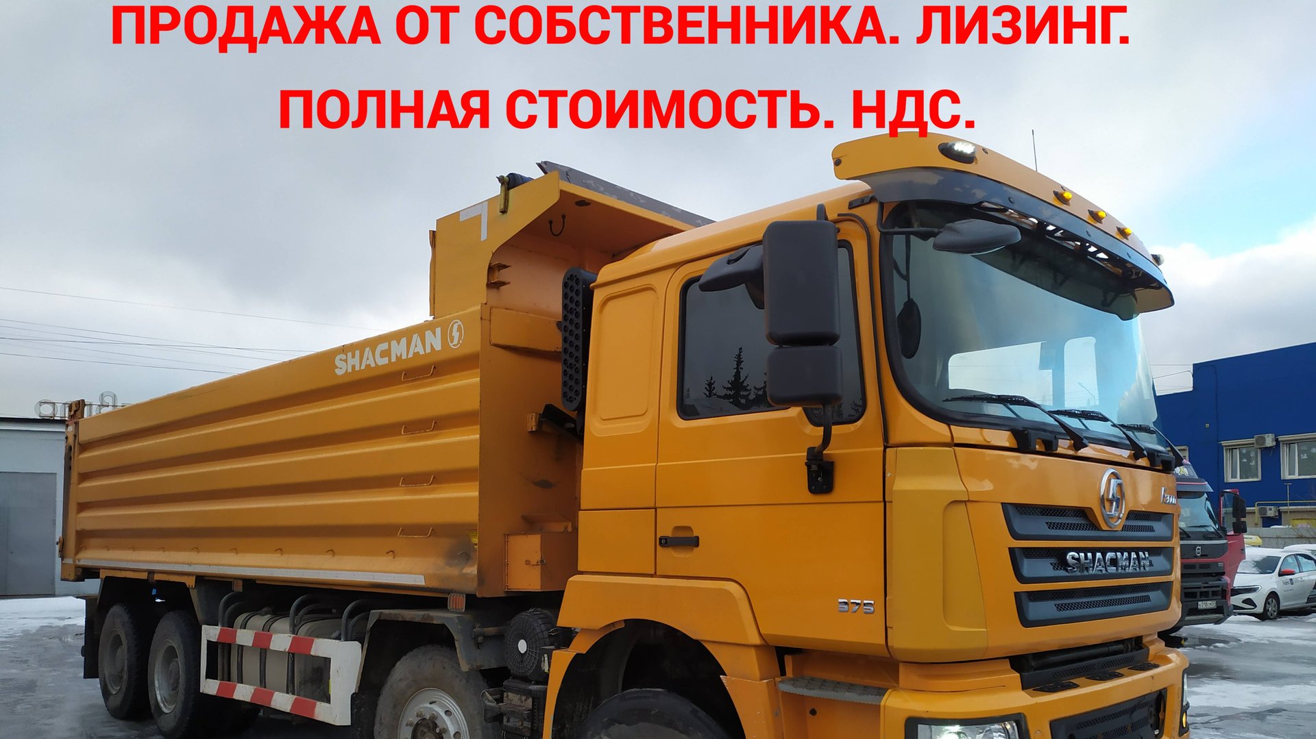 В продаже самосвал Shacman SX3318DT366
Стоимость 3 900 000 рублей с НДС