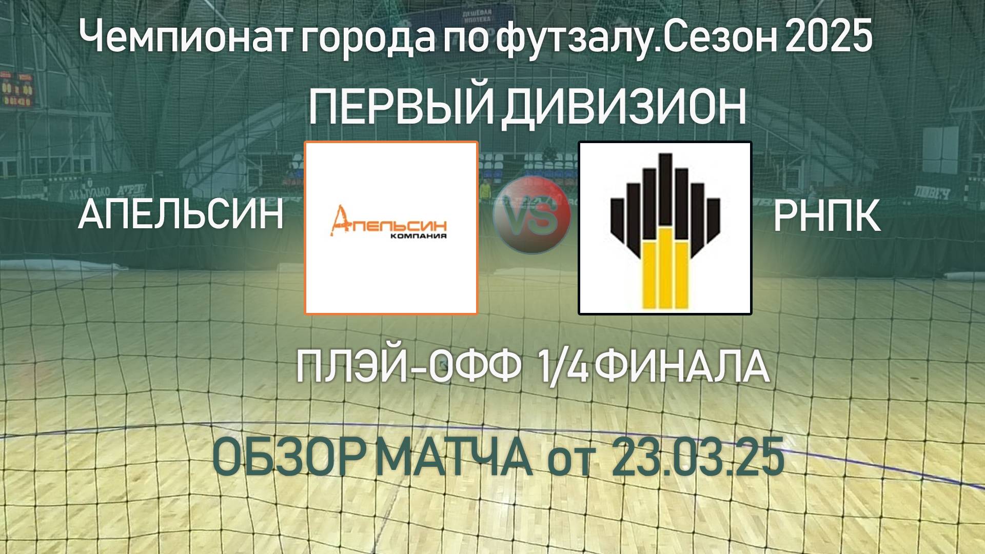 Обзор матча "Апельсин"-"Рнпк"