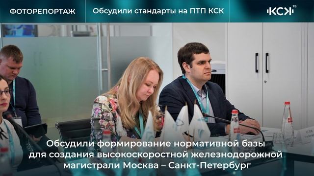 ГК КСК на заседании ТК 045 «Железнодорожный транспорт» по стандартизации