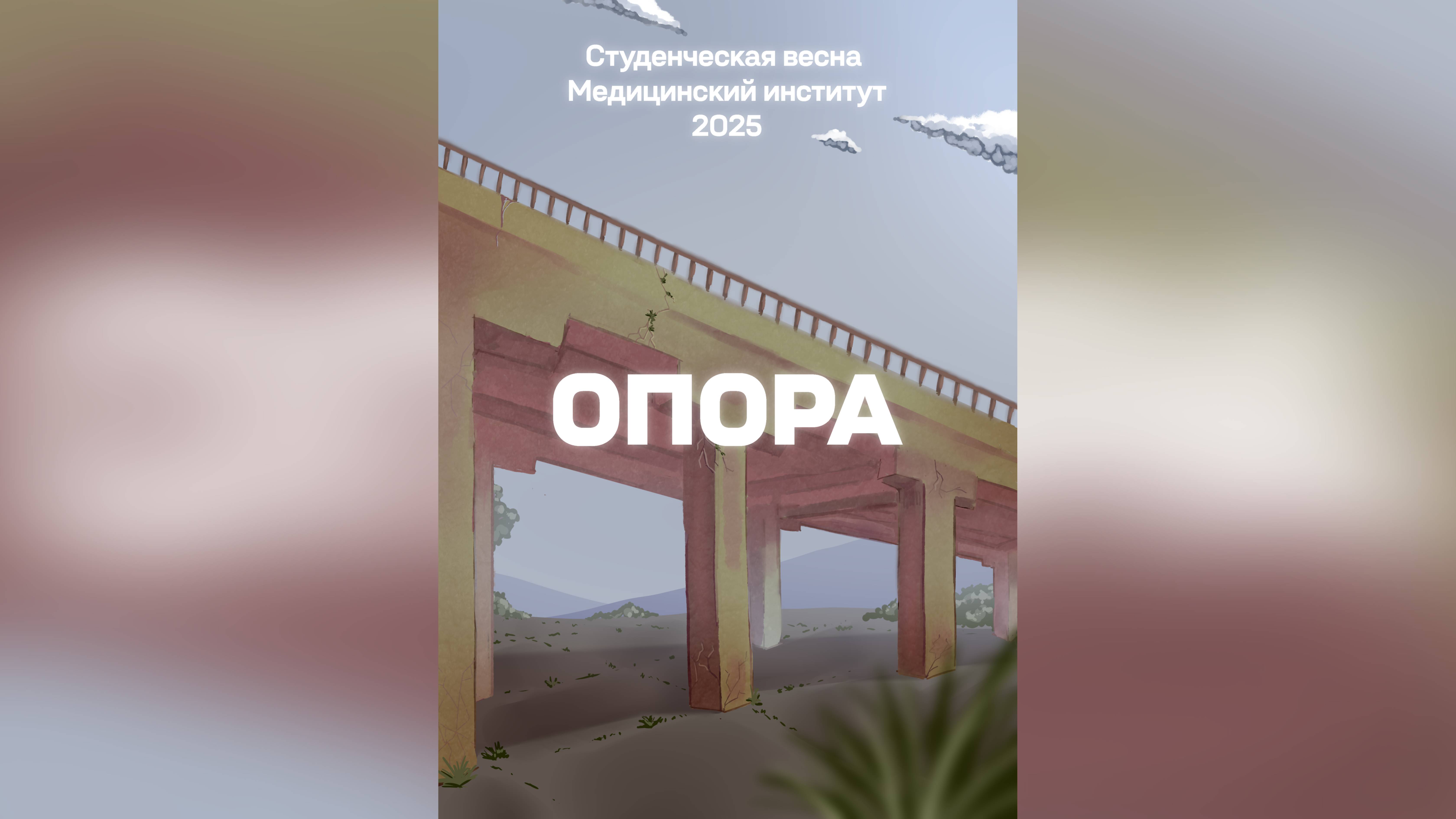 Студенческая весна МИ / «Опора»