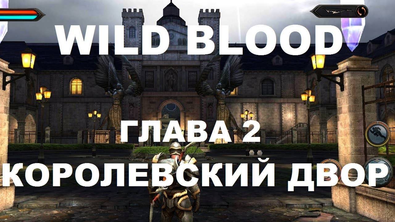 Глава 2. Королевский двор. WILD BLOOD (Сложный уровень)