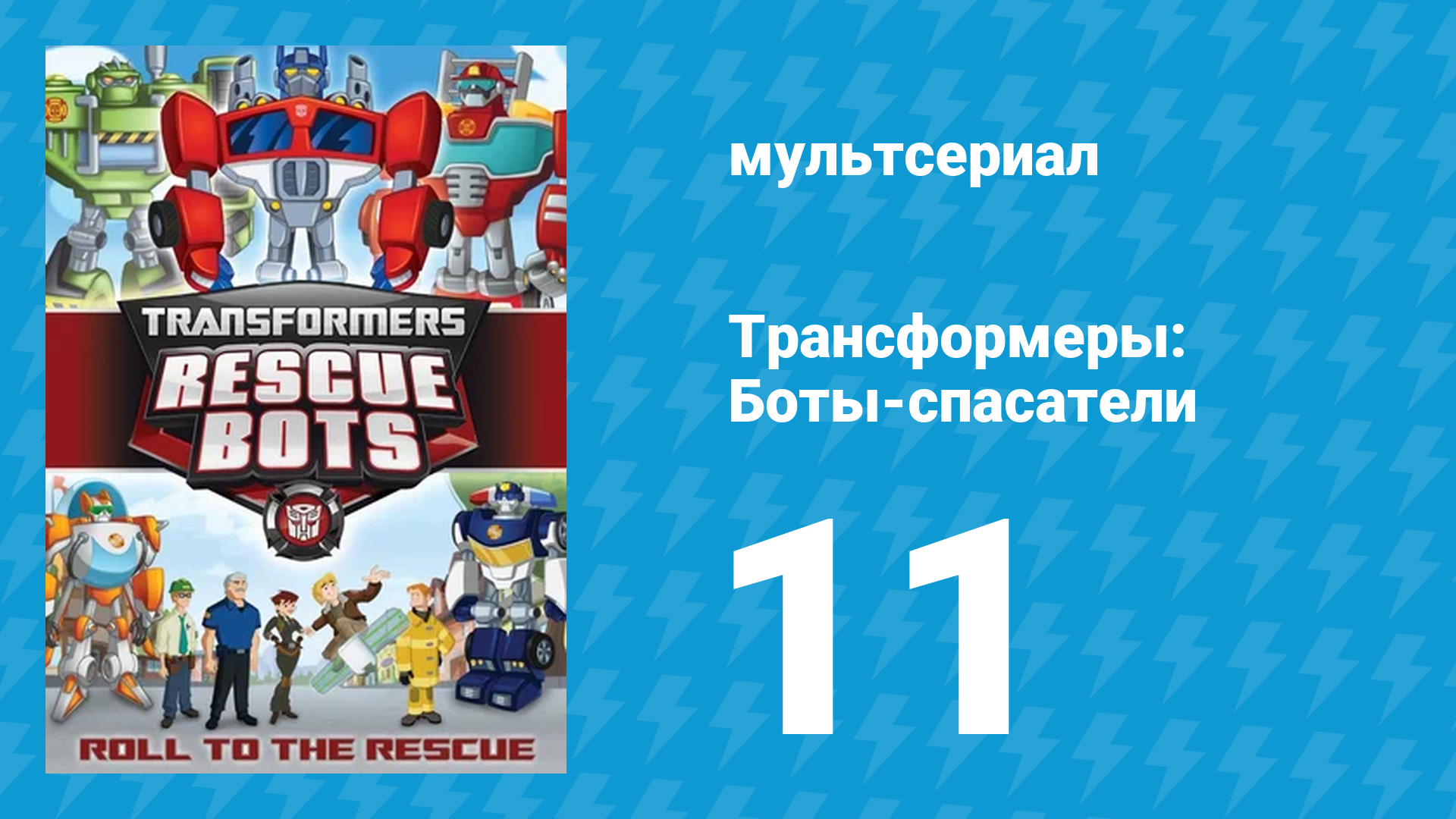 Трансформеры: Боты-спасатели 1 сезон 11 серия «Возвращение Динобота» (мультсериал, 2012)