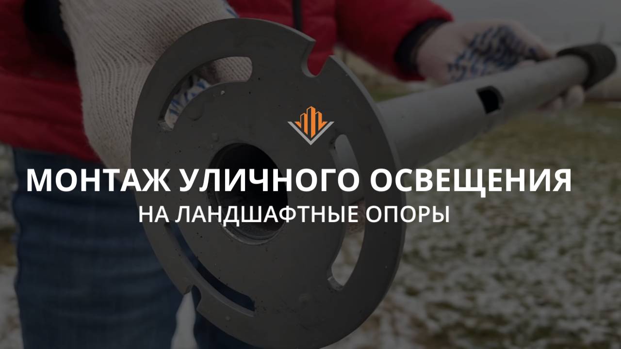 Монтаж уличного освещения на ландшафтные опоры