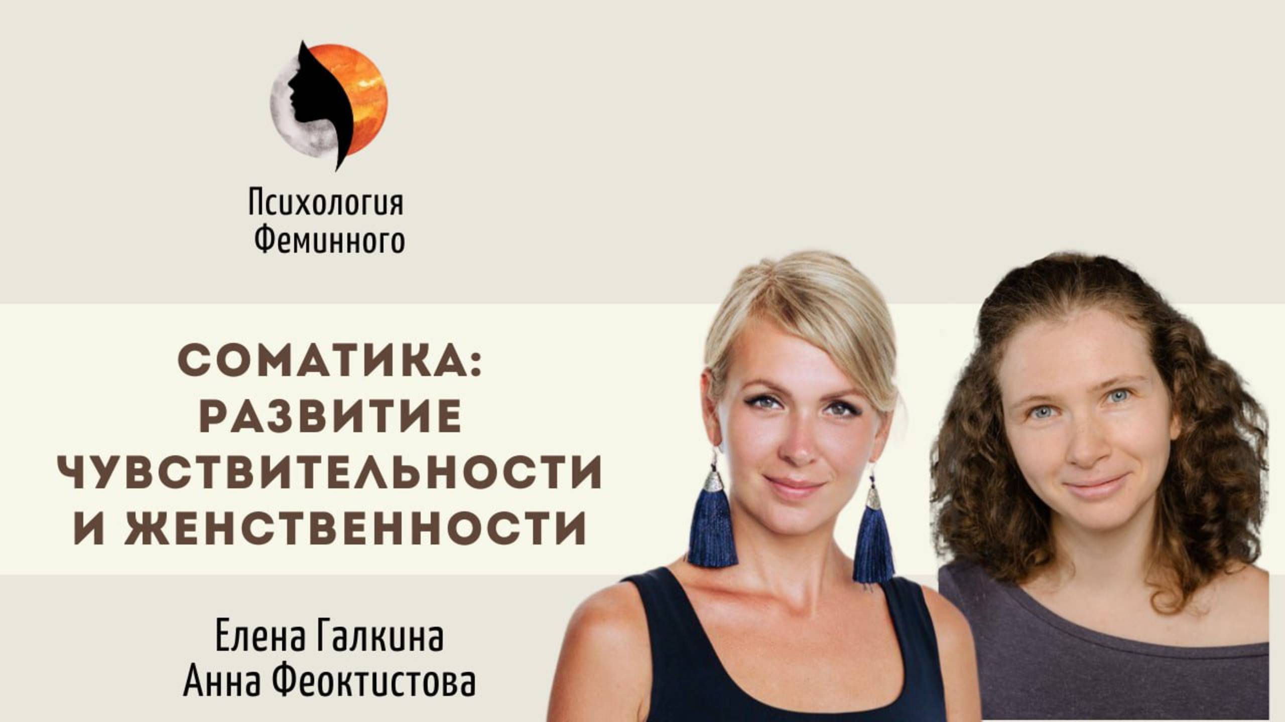 Соматика: развитие чувствительности и женственности | Как раскрыть женственность?