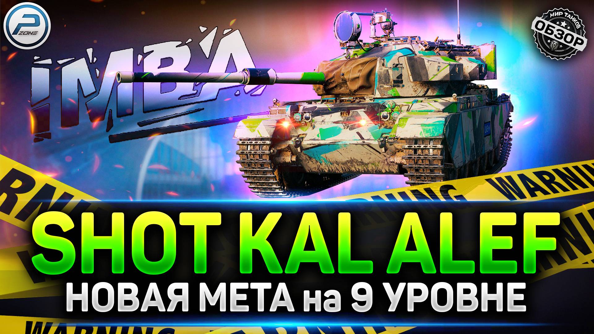 Леста ввела новую ИМБУ - Обзор Shot Kal Alef ✅ Мир Танков