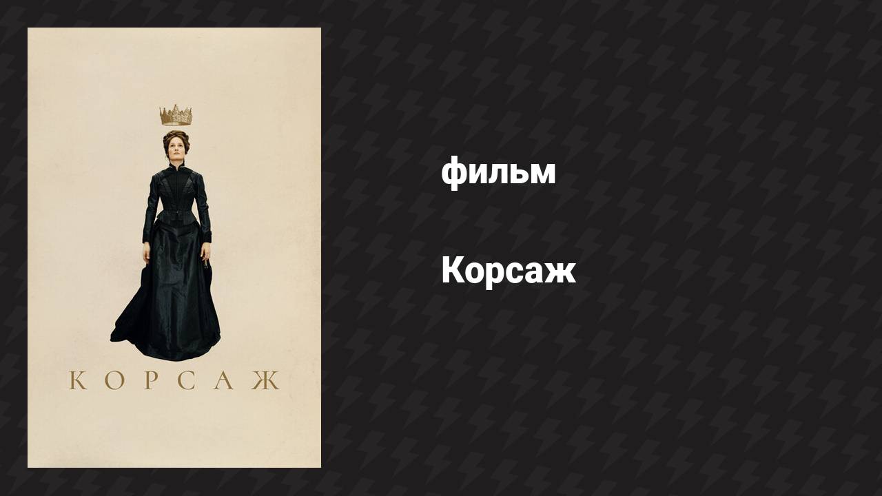 Корсаж (фильм, 2022)