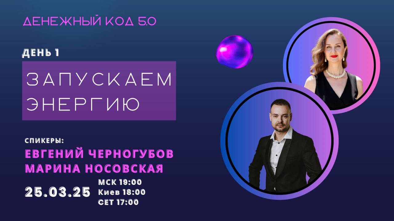 Марафон Денежный код 5.0 "ЗАПУСКАЕМ ЭНЕРГИЮ" 1 день