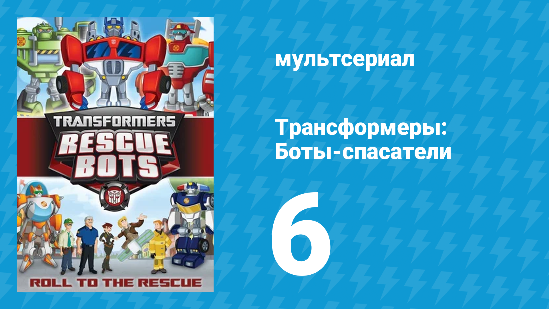 Трансформеры: Боты-спасатели 1 сезон 6 серия «Коди в дозоре» (мультсериал, 2012)