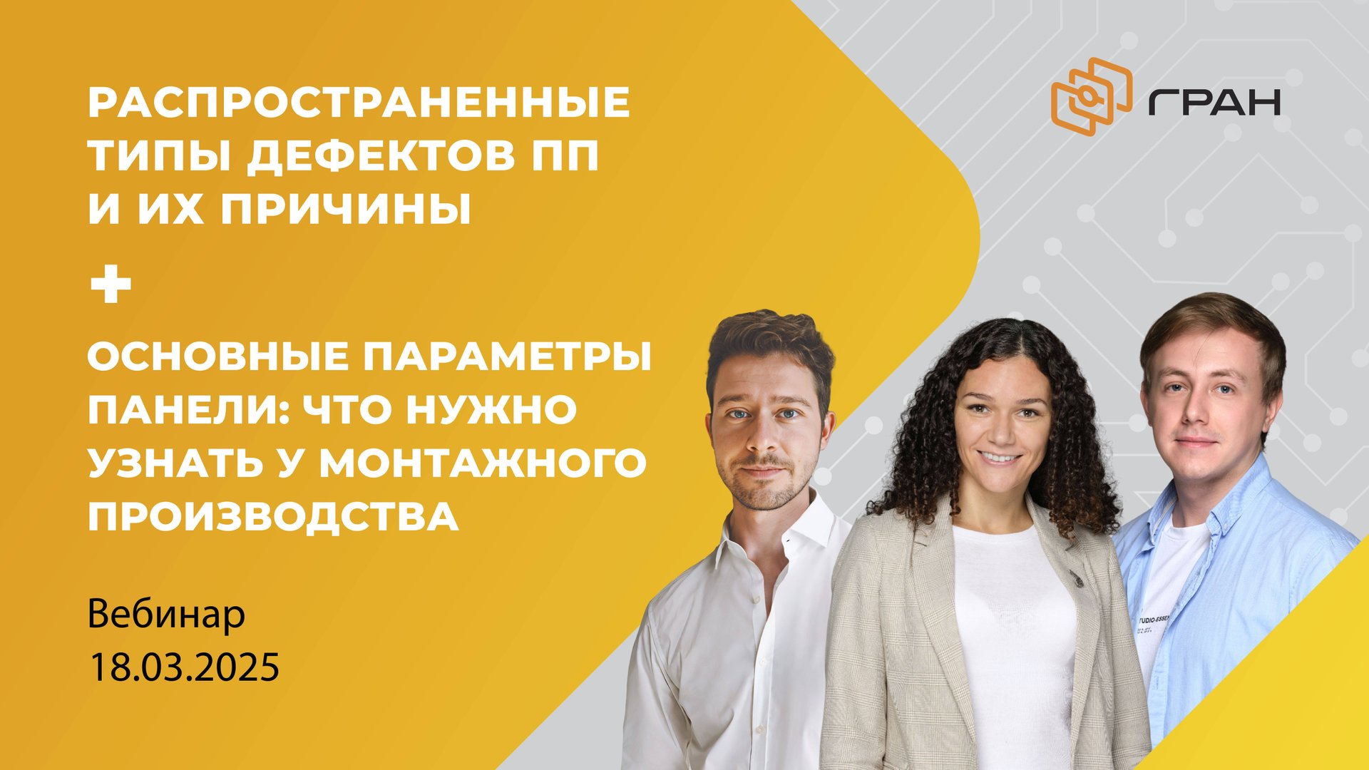 Вебинар ГРАН Груп от 18.03.25: 1. Распространенные типы дефектов ПП 2. Основные параметры панели