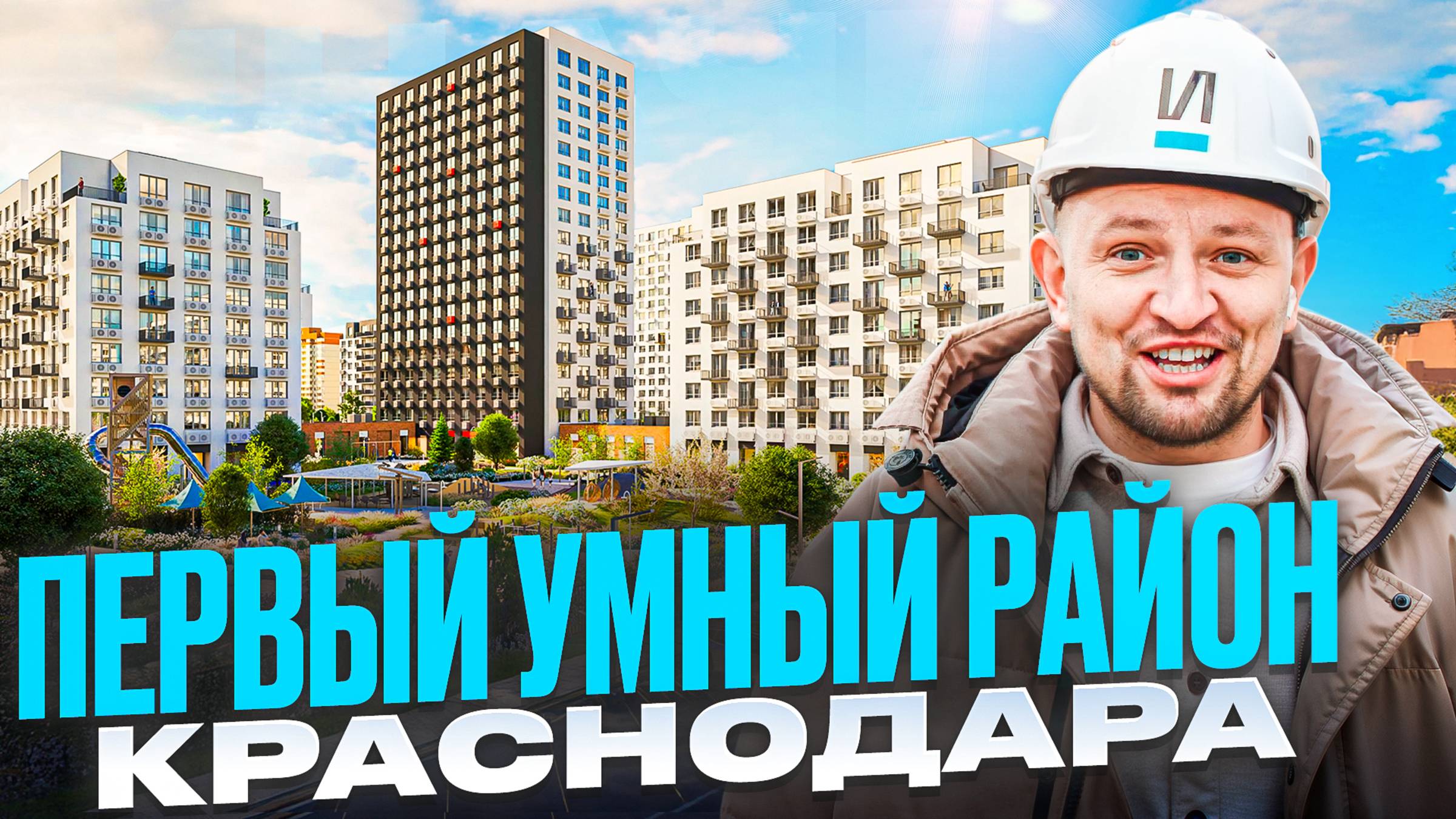 Слишком ХОРОШО для Краснодара... НОВЫЙ район, в котором ВСЁ ИНАЧЕ! ТОП-1 новостройка 2025