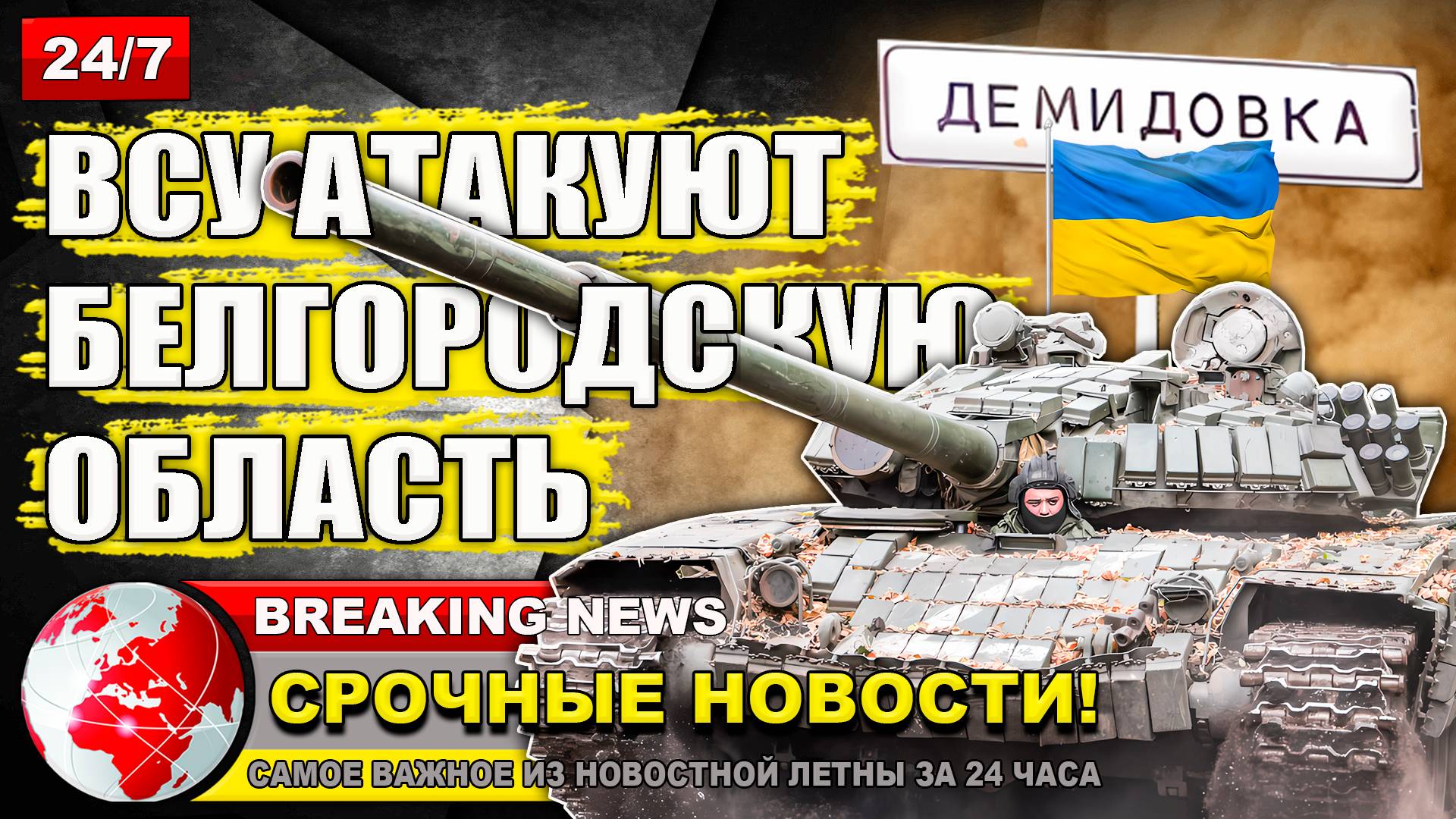 Вооруженные силы Украины атакуют Белгородскую область.