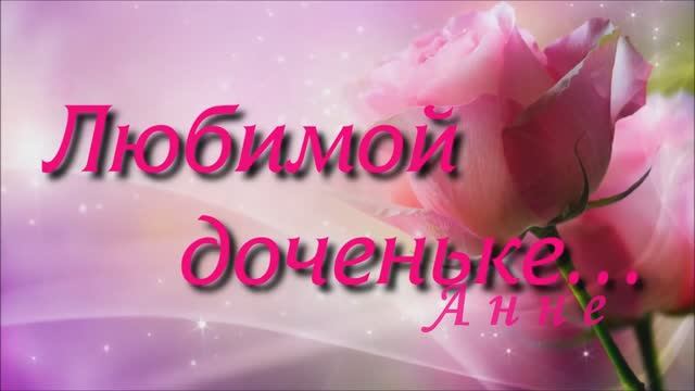 Тебе, доченька, в день рождения!!!