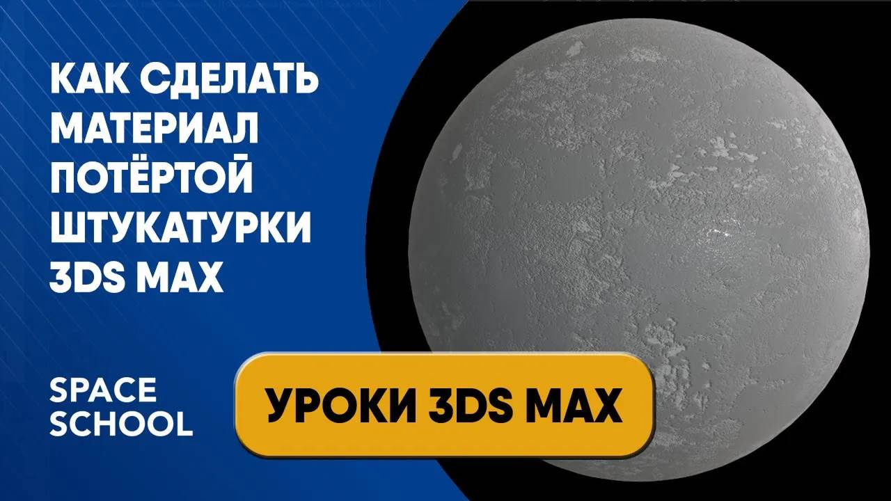Как сделать материал потёртой штукатурки в 3ds Max