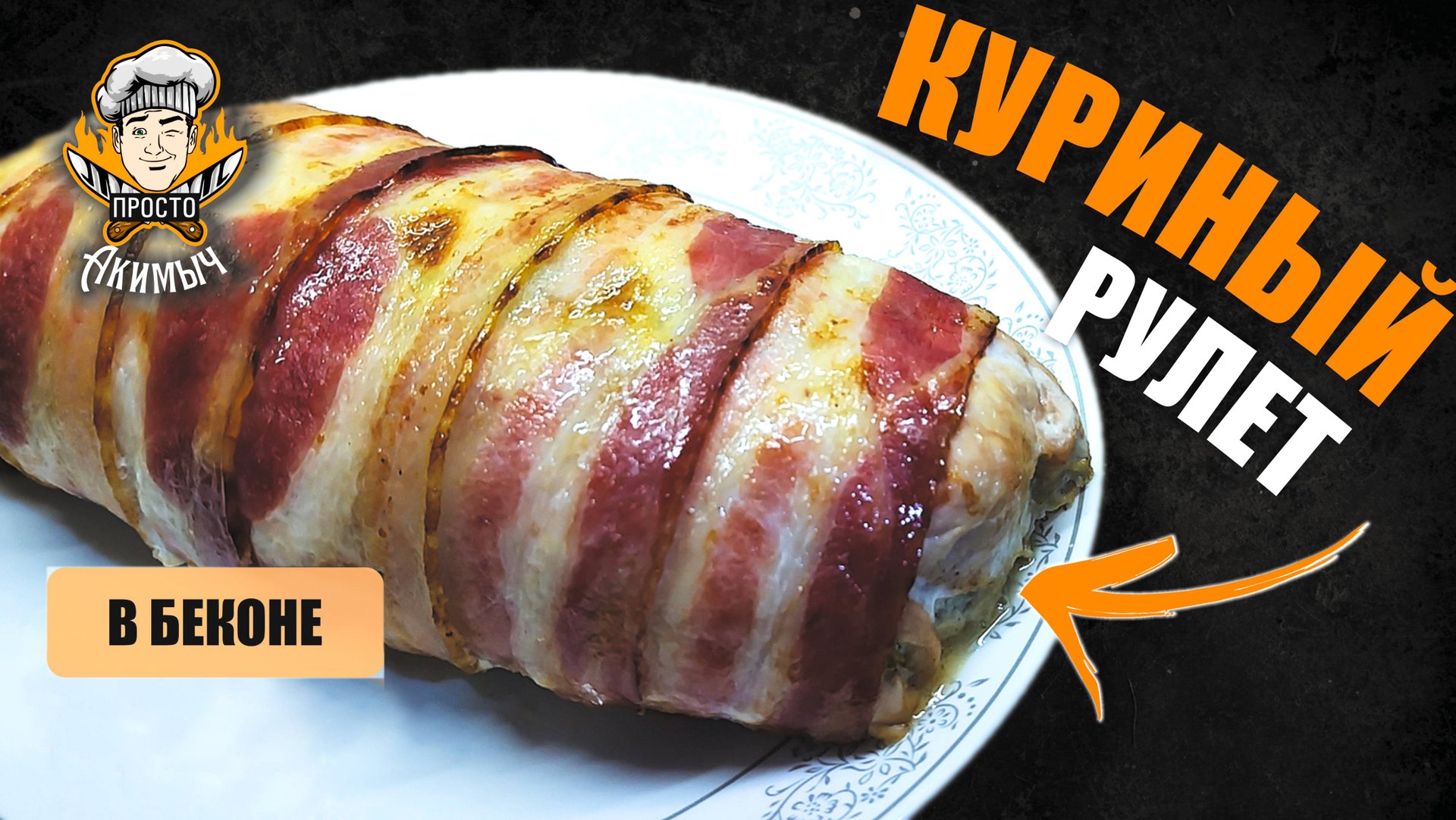 КУРИНЫЙ РУЛЕТ в духовке - супер рецепты из курицы