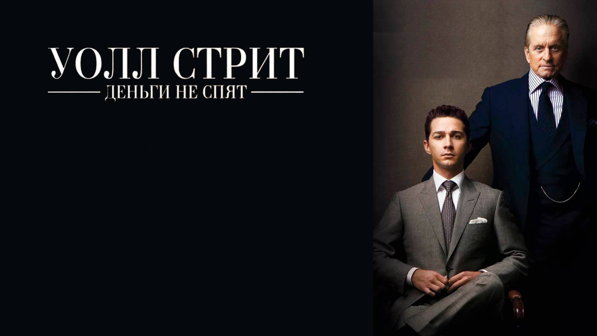 Уолл-стрит: Деньги не спят_2010_Трейлер