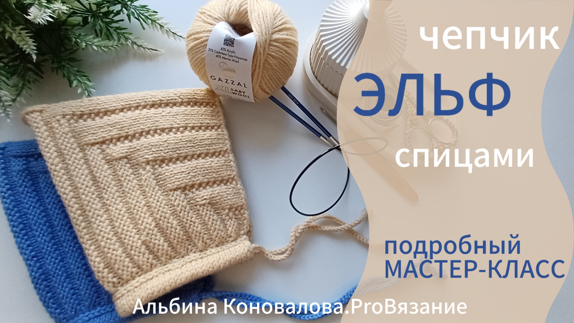Чепчик для новорожденных.Чепчик Эльф спицами. Мастер-класс 28.03.25