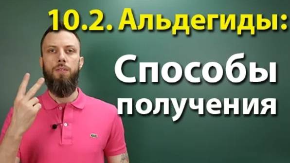 10.2. Альдегиды и кетоны: Способы получения. ЕГЭ по химии
