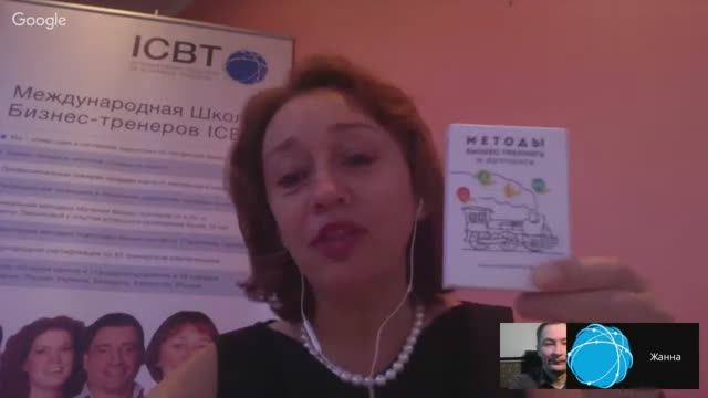 ICBT "Как писать сценарий тренинга по карточкам "Методы тренинга и коучинга"
