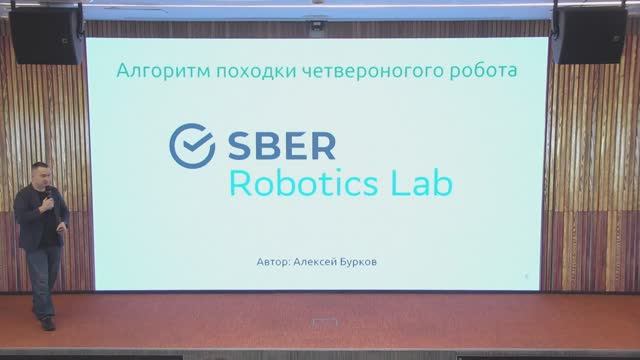 Алгоритм походки четвероногого робота - ROS Meetup 27 апреля 2024