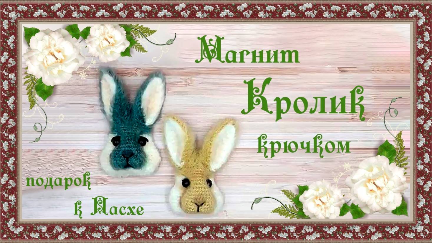 Магнит "Кролик" крючком как подарок к Пасхе.  (автор  Светлана К.)
