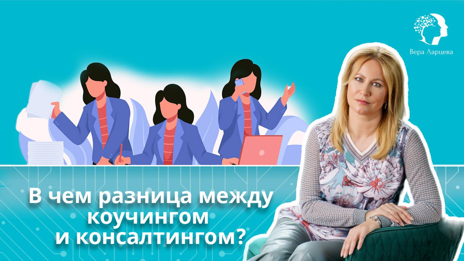 В чем разница между коучингом и консалтингом