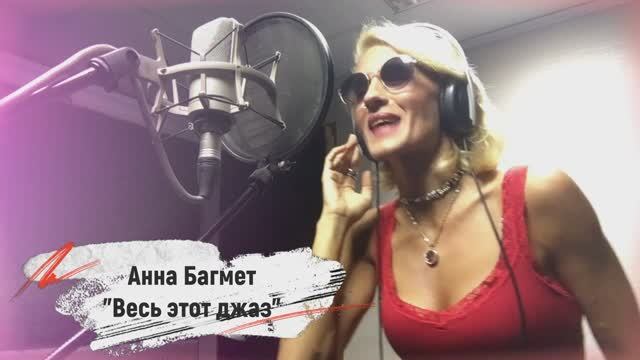 АННА БАГМЕТ | All That Jazz