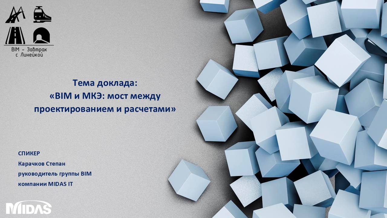 Карачков Степан "BIM и МКЭ: мост между проектированием и расчетами"