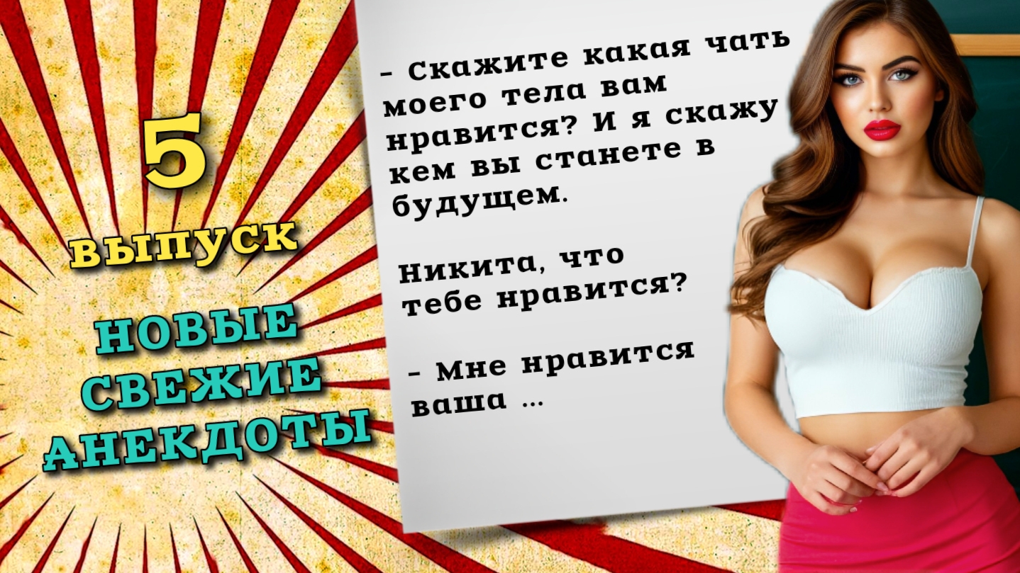 Новые свежие анекдоты, пятый выпуск. Самые смешные анекдоты до слез.