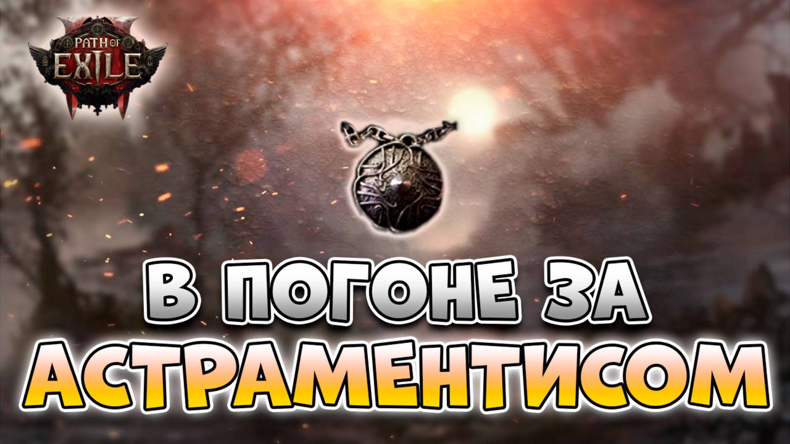 Как Получить Астраментис В Path Of Exile 2